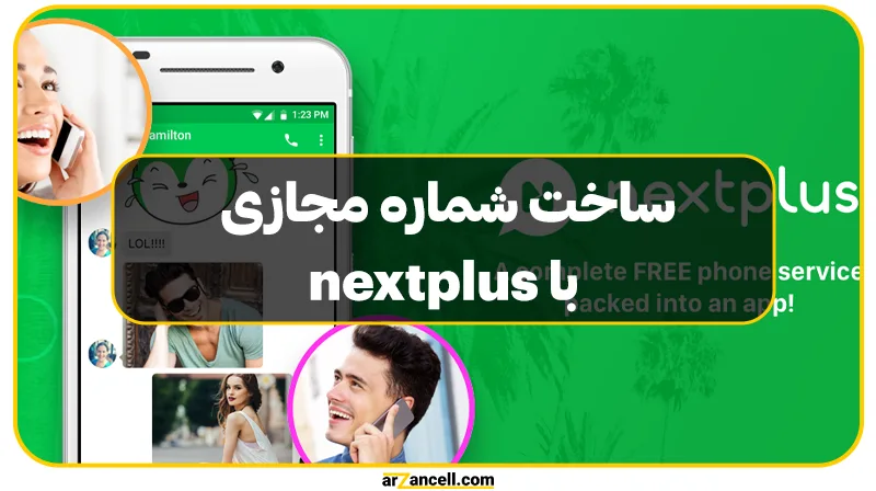 آموزش ساخت شماره مجازی با nextplus(زیر 5 دقیقه+ 100% رایگان)